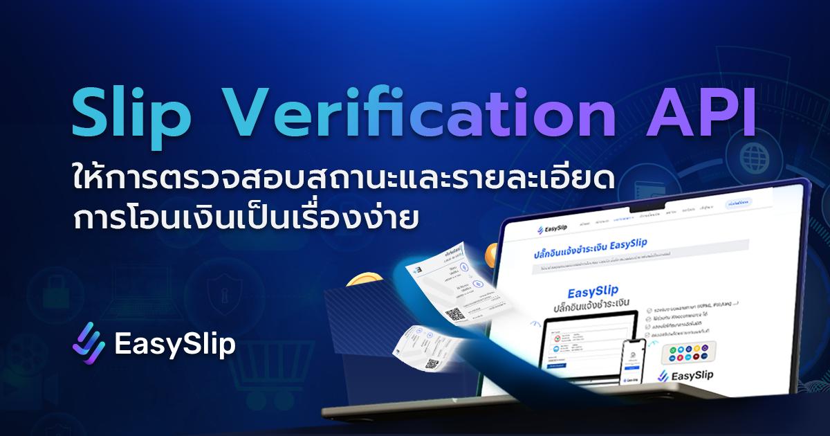 Easyslip - Slip Verification API สำหรับนักพัฒนา
